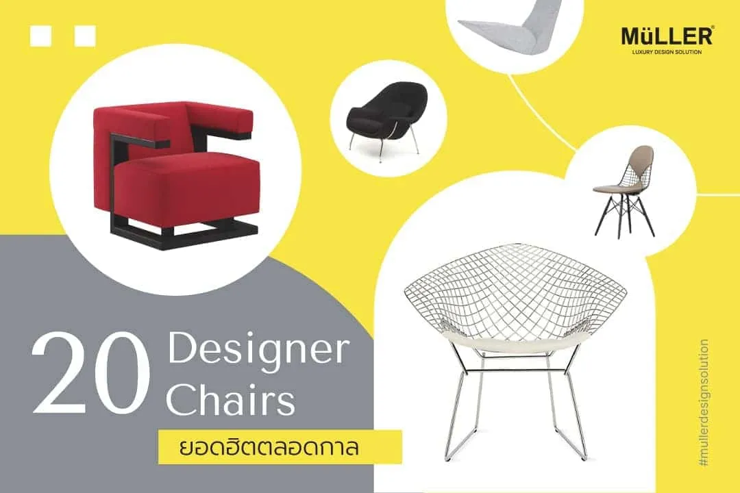 20 เก้าอี้ดีไซน์ยอดฮิตตลอดกาล ออกแบบโดยดีไซน์เนอร์ระดับโลก - Muller Design Solution